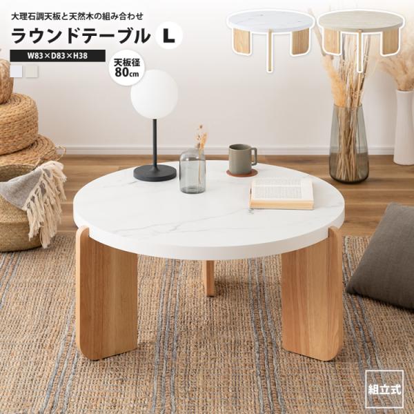 大理石調天板と天然木を組み合わせたラウンドテーブル 優しい色味と角の丸いフォルムが特徴的な、シンプルで落ち着いたラウンドテーブル。大理石調の天板と、天然木の脚部は異素材がMIXされたデザイン。2サイズ展開なので、組み合わせてネストテーブルと...