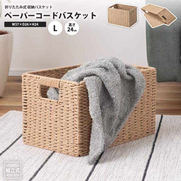 折りたたみ式 収納バスケット Flex Baskets -フレックスバスケット- 使わないときには折りたためる手編みペーパーコードの収納バスケットです。ナチュラルなカラーリングがどんなテイストにもよく合います。深さの違う3サイズからお選びい...