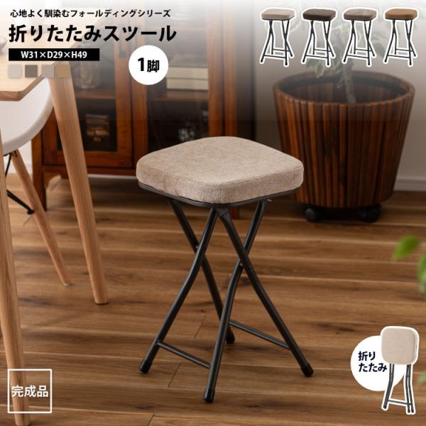 心地よく馴染むフォールディングシリーズスチールフレームに、落ち着きのあるファブリックを組み合わせたフォールディングスツール&amp;フォールディングチェア。軽量で扱いやすく、作業時や来客時にもサッと取り出せる手軽さがあり、キッチンやリビング...