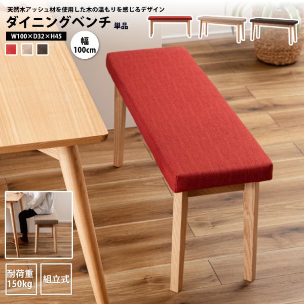 ●ダイニングベンチ 木製ベンチナチュラルな木の温もりを感じるシンプルデザイン天然木アッシュ材を使用したフレームと、やわらかなファブリック座面を組み合わせたダイニングベンチ。ナチュラルな木の質感とシンプルなデザインで、北欧風やナチュラルテイス...