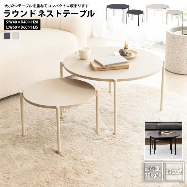 ■商品番号：103d00997■サイズ/重量：S:W40×D40×H28、L:W60×D60×H35 (cm) 、約5.6kg■材質/仕様：合成樹脂化粧繊維板、スチール(粉体塗装)、アジャスター付 、静的耐荷重：約10kg/台■組立：お客様...