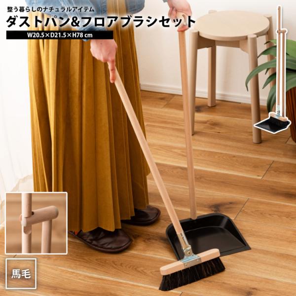 整う暮らしに寄り添うナチュラルアイテム天然目のあたたかみとマットなスチールを組み合わせた、ブラシ&amp;ダストパンセット。ナチュラルな素材感と無駄のないシンプルなフォルムが調和し、空間にやさしくなじむ落ち着いた佇まいに仕上げました。デスク...