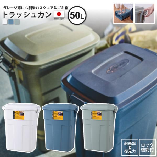 ご家庭のガレージやエクステリアに馴染みやすいカラーのスクエア型ゴミ箱。大容量の50Lなので、ペットボトルや不燃ごみなどの場所をとるゴミのストックにも。…■商品番号：103d00008■サイズ/重量：W45.5×D32×H57.6(cm) 約...
