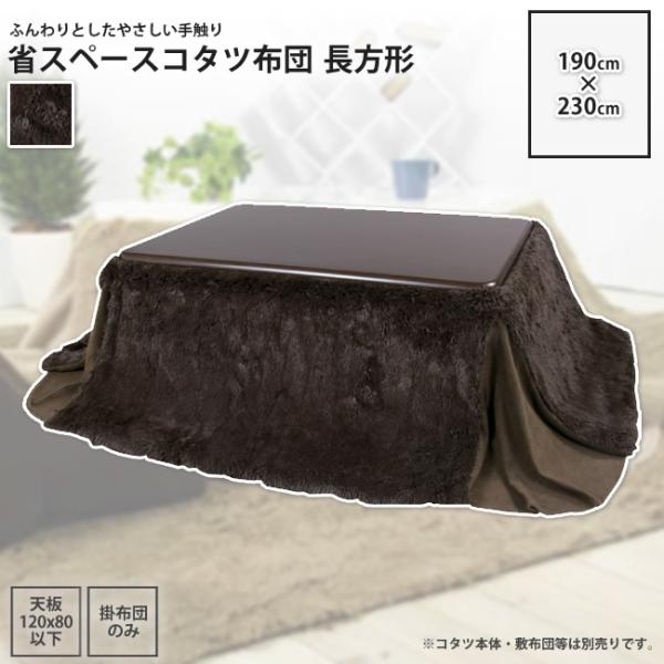 ■商品番号：103d00090■サイズ/重量：W190×D230 (cm) 商品重量：約2kg■材質/仕様：ポリエステル天板サイズ120×80■組立：-■製造国：中国■備考：※【北海道・沖縄・離島】への配送不可商品となります。こたつ掛け布団...