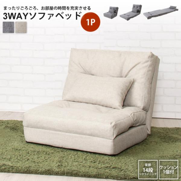 エリス3wayソファがコンパクトなシングルサイズとなって登場。ソファ・カウチ・ベッドとライフスタイルに合わせて簡単チェンジ。シングルサイズは、一人暮らしのお部屋にもぴったり！急な来客用としても使えて、幅広い用途に対応します♪■商品番号：10...