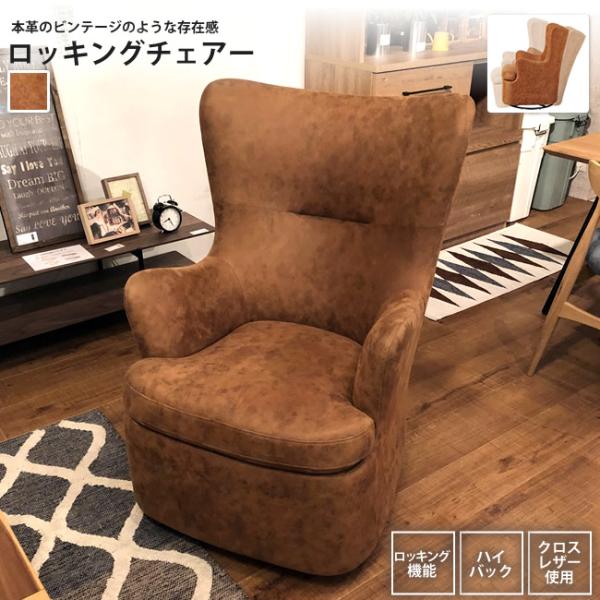 本物のスウェードのような風合いと、しっとりなめらかな肌触りを兼ね備えたファブリックを使用。本革のビンテージのような存在感が特徴です。実はロッキングチェアという意外性もポイントです。クロスレザー：レザーのような張り地のポリエステル生地です。■...
