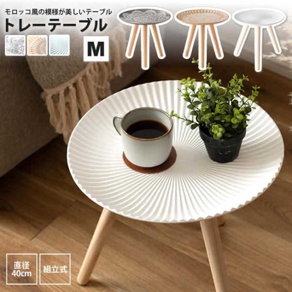 モロッコ風の模様が美しいトレーテーブル。用途に合わせて様々なシーンで使えます。■商品番号：103d00368■サイズ/重量：直径40×H37 cm 約1.5kg■材質/仕様：繊維板 天然木(パイン材) ラッカー塗装■組立：お客様組立式(ねじ...