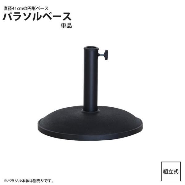 ■商品番号：103d00490■サイズ/重量：W45×D45×H33 (cm) 重量：約14.5kg■材質/仕様：スチール、コンクリート■組立：お客様組立式■製造国：中国■備考：※【北海道・沖縄・離島】への配送不可商品となります。パラソルベ...