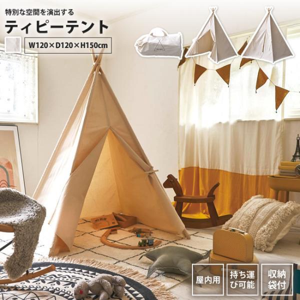 設置するだけで特別な空間を演出するティピーテント。持ち運び可能でさまざまなシーンでお使いいただけます。■商品番号：103d00644■サイズ/重量：W120×D120×H150 (cm)■材質/仕様：天然木(パイン) コットン■組立：-■製...