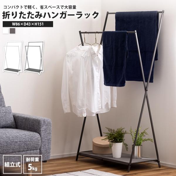 ●コンパクトで軽く、どこにでも持ち運べる大容量のフォールディングハンガー。●ショップのディスプレイのようにお気に入りの洋服や小物を飾って収納ができます。●2本のポールで抜群の収納力。●前後で高さが異なるので、掛けやすく取り出しやすいデザイン...