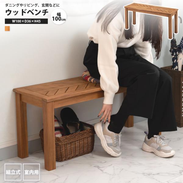 木材の組み合わせでヘリンボーンのような柄を表現した特徴的なベンチ。まっすぐに降りた角脚とディティールはシンプルにデザインされ、ベンチとしてだけでなく飾り棚など様々なシーンで活躍します。■商品番号：103d00823■サイズ/重量：W100×...