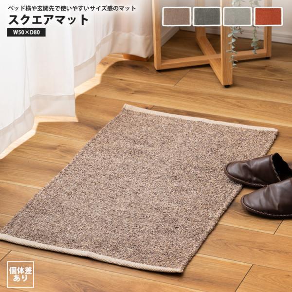 混色のブークレ生地が 絶妙なニュアンスを表現。トレンドのブークレ生地を使用したシリーズ。混色の物を使う事で、絶妙なニュアンスカラーを表現しています。ベッド横や玄関先で使いやすいサイズ感のマット、置くだけでお部屋のアクセントとしても活躍してく...