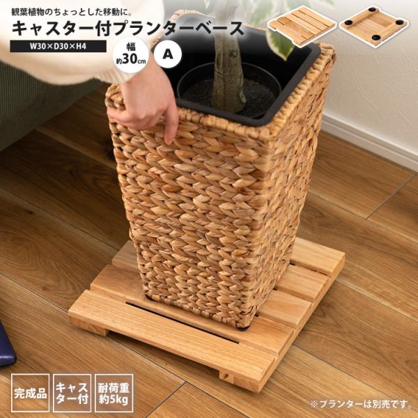 観葉植物の、お掃除中や水やりでのちょっとした移動や、日光浴や模様替えの際の大きな移動がスムーズに行える、キャスター付きのプランターベース。目立たない隠しキャスターでインテリアの邪魔をせず、360度回転してくれるので移動したい方向に楽に動かす...