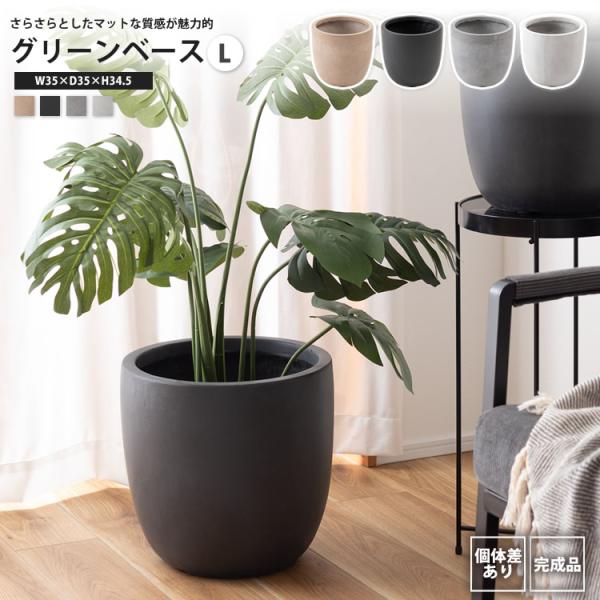 植物を入れるだけで、スタイリッシュなインテリアに さらさらとしたマットな質感と落ち着いたトーンが魅力的なグリーンベース。水抜き用の鉢底穴がついているため、植え込みでの使用も可能です。お部屋のイメージに合わせて植物をより魅力的に魅せてくれるア...