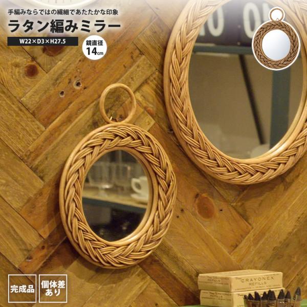 手編みならではの繊細なラタンミラーはやわらかくあたたかな印象ラタンを使用しているので軽くて取り付けもカンタン■商品番号：103d00902■サイズ/重量：W22×D3×H27.5 (cm) ■材質/仕様：ラタン ラッカー塗装 3mmミラー■...