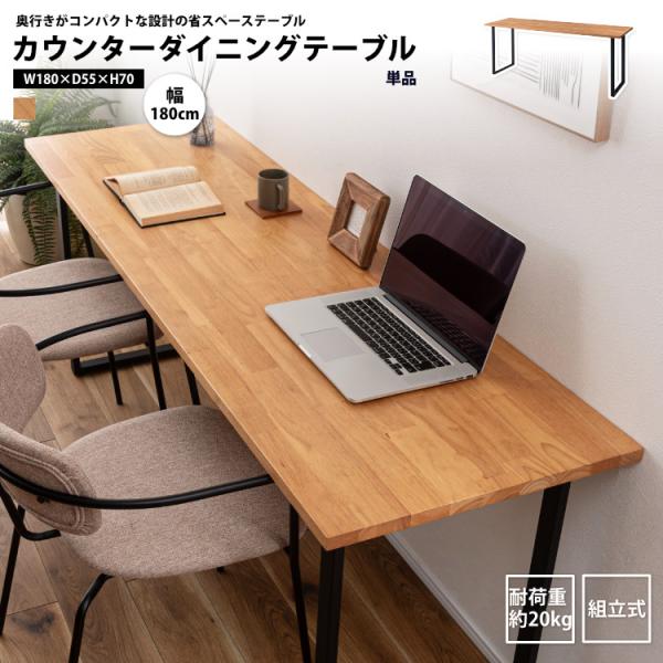奥行きがコンパクトな設計の省スペースダイニングテーブル。豊かな天然木の表情を活かし、圧迫感のないスリムでモダンなデザインに仕上げました。ハイカウンターとは違ったダイニングサイズの高さ設計はリモートワークやキッチンカウンター、リビングダイニン...