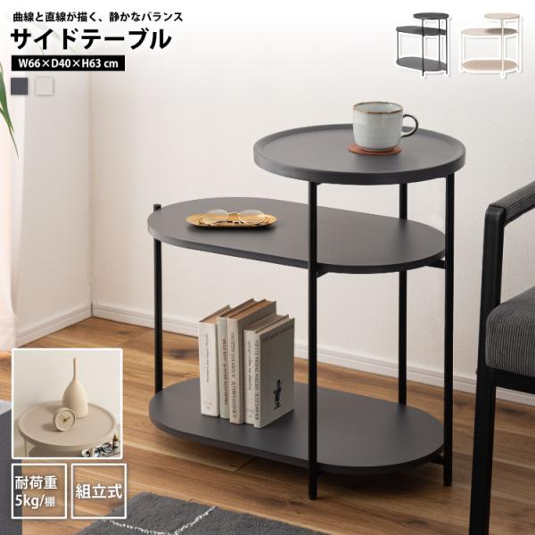 ■商品番号：103d01001■サイズ/重量：W66×D40×H63 (cm)、約6.8kg■材質/仕様：合成樹脂化粧繊維板、スチール(粉体塗装)、アジャスター付 、静的耐荷重：約5kg/台■組立：お客様組立式■製造国：中国■備考：サイドテ...