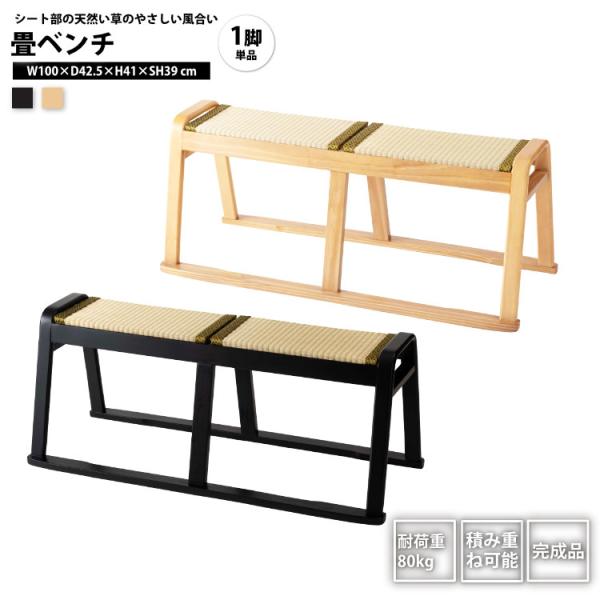 ■商品番号：103d01018■サイズ/重量：W100×D42.5×H41×SH39 (cm) 約6.0kg■材質/仕様：畳(い草) 天然木(パイン/ラバーウッド) 積層合板 (バスウッド) ラッカー塗装、スタッキング可、静的耐荷重：約80...