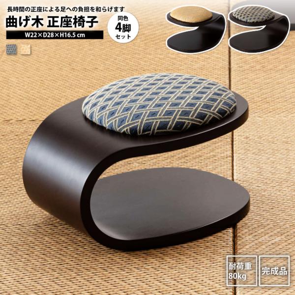 ■商品番号：103d01020■サイズ/重量：W22×D28×H16.5 (cm) 約1.5kg■材質/仕様：積層合板(バスウッド) ラッカー塗装 コットン ポリエステル、静的耐荷重：約80kg■組立：完成品■製造国：ベトナム■備考：正座椅...