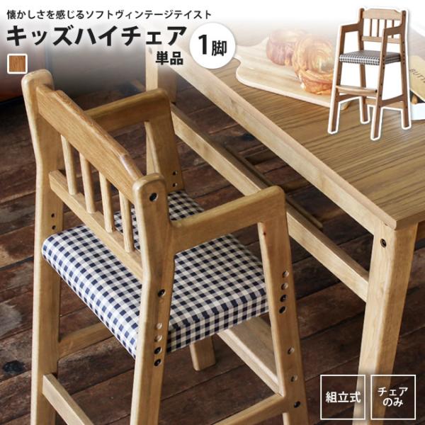 綺麗すぎない、粗さも含めて素材そのものの味わいを活かしたRasicシリーズ。どこか懐かしさを感じるソフトヴィンテージテイストに仕上げています。ダイニングでの使用にぴったりの子供用ハイチェア。座面は3段階で高さ調節ができ、お子様の成長やセット...