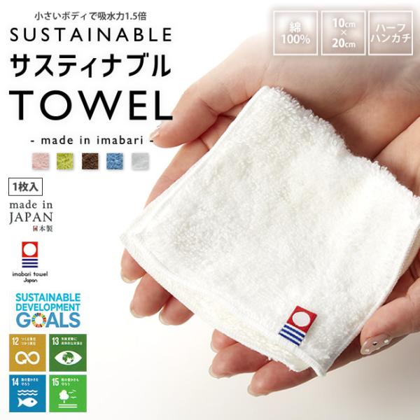 特許技術の魔法の糸「SUPER ZERO」で織り上げた小さいボディで吸水力1.5倍の環境に優しいサスティナブルな今治タオルサスティナブル(Sustainable)とは「持続可能な」という意味。現在、世界の共通目標として取り組んでいるのが「サ...