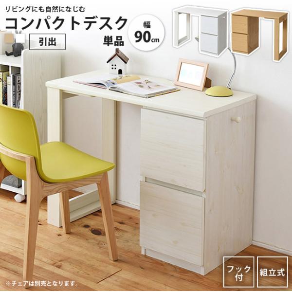 ■商品説明 飾らないシンプルなデザインなので、子どもから大人まで年齢問わず使えるコンパクトデスク。幅90×奥行45で、お部屋を選ばず1人部屋でもリビングでも使用しやすい薄型設計。■本体サイズ [外寸]幅90×奥行45×高さ74cm■組立時間...