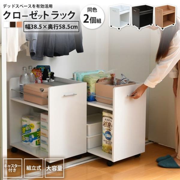 ■商品説明 キャスター付きの便利なクローゼットラック2個組。取っ手はどちらにも取り付け可能なので、収納箇所の向きは左右入れ替えできます。幅が広いので収納場所に困る大きな日用品のストックにも最適。クローゼット内のスペースを有効活用するのでお部...