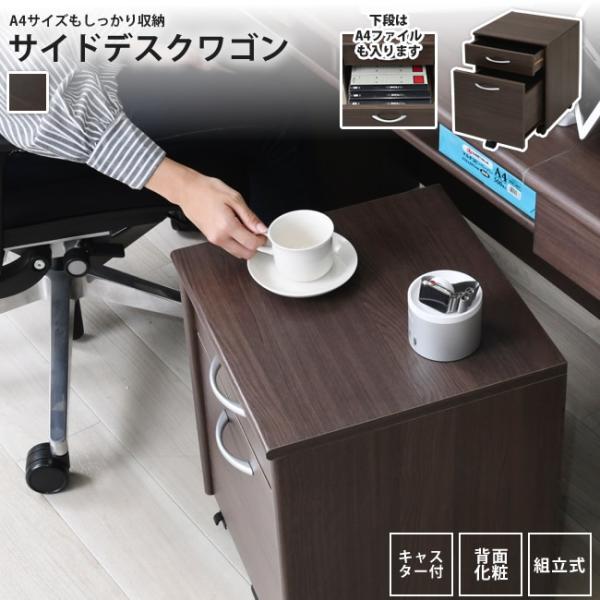 ■商品説明 高級感のある色調と丸みのある天板が特徴的なデスクワゴン。上段にはノートや筆記用具など、デスク周りで散らかりがちな小物を収納できます。下段はA4ファイルも入る大きさなので、1台デスクの横に置くだけでたっぷり収納できます。■本体サイ...