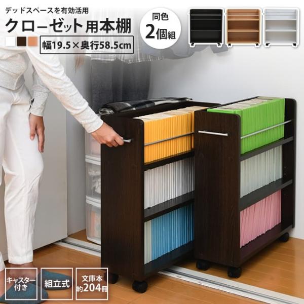 ■商品説明 キャスター付きの便利なクローゼットラック2個組。取っ手はどちらにも取り付け可能なので、収納箇所の向きは左右入れ替えできます。本やメディア類や、日用品のストックまで、クローゼット内のスペースを有効活用するのでお部屋をすっきり片付け...