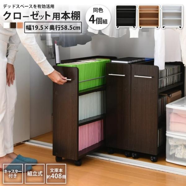 ■商品説明 キャスター付きの便利なクローゼットラック4個組。取っ手はどちらにも取り付け可能なので、収納箇所の向きは左右入れ替えできます。本やメディア類や、日用品のストックまで、クローゼット内のスペースを有効活用するのでお部屋をすっきり片付け...
