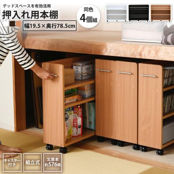 ■商品説明 キャスター付きの便利な押入れラック4個組。取っ手はどちらにも取り付け可能なので、収納箇所の向きは左右入れ替えできます。本やメディア類や、日用品のストックまで、押入れ内のスペースを有効活用するのでお部屋をすっきり片付けられます。■...