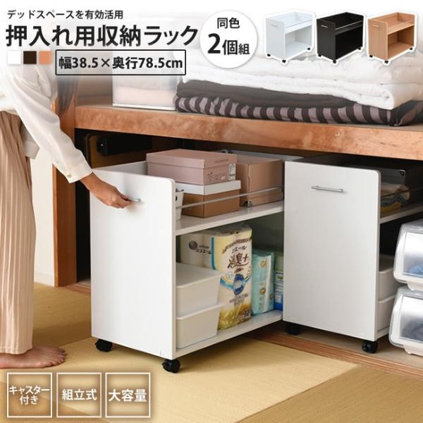 ■商品説明 キャスター付きの便利な押入れラック2個組。取っ手はどちらにも取り付け可能なので、収納箇所の向きは左右入れ替えできます。幅が広いので収納場所に困る大きな日用品のストックにも最適。押入れ内のスペースを有効活用するのでお部屋をすっきり...