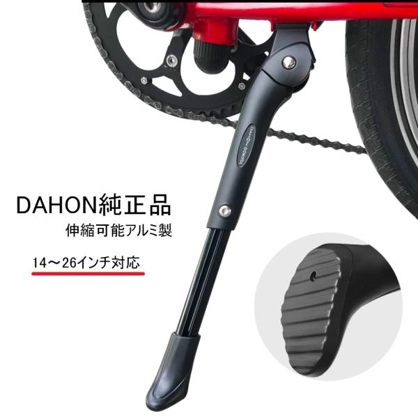 製品名　DAHON 純正 伸縮可能アルミ製キックスタンド伸縮長さ　22〜27.5センチ重さ　249g対応車種　ダホンのセンタースタンド取付穴があるタイプ対応サイズ　14インチ〜26インチ対応車種例 DAHON K3/DAHON K3 PLU...