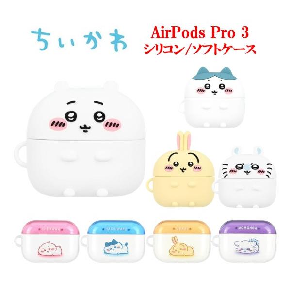 AirPods Pro 3の充電ケースを保護するシリコーン製/TPU(熱可塑性ポリウレタン)製のカバーです。キズを防ぎ、軽微な振動や衝撃から守ります。取り付けたままでコネクタの接続が可能。スピーカーホール、ストラップループホール有り。カラビ...