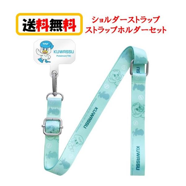 長さ調節可能（全長約100〜140cm）。端子口の幅が1.2cm以上のケースに対応。耐荷重：約1kg。ポケットモンスター ( ポケモン ) クワッス