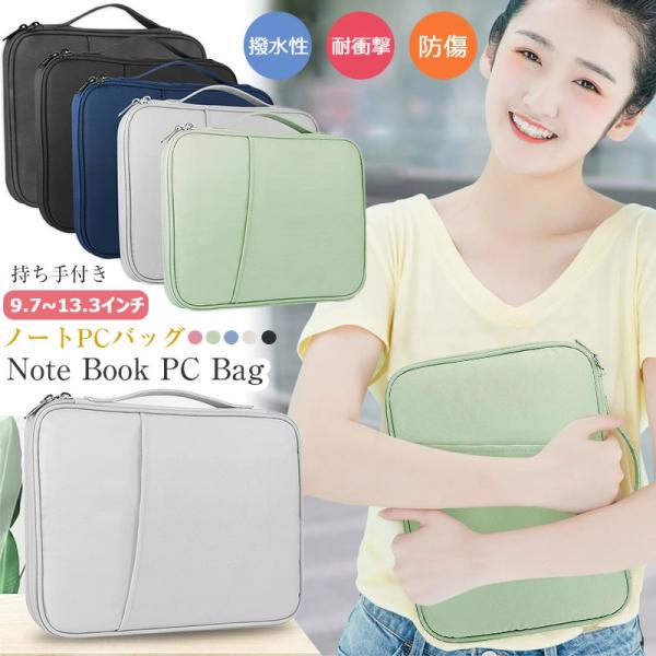 【発売日：2024年03月16日】▼素材：生地：オックスフォード　裏地：衝撃吸収起毛インナー▼セット内容：ノートパソコンケース▼商品サイズ【9.7〜11インチ】300×230×30mm以内のPC対応【12-13.3インチ】350×255×3...