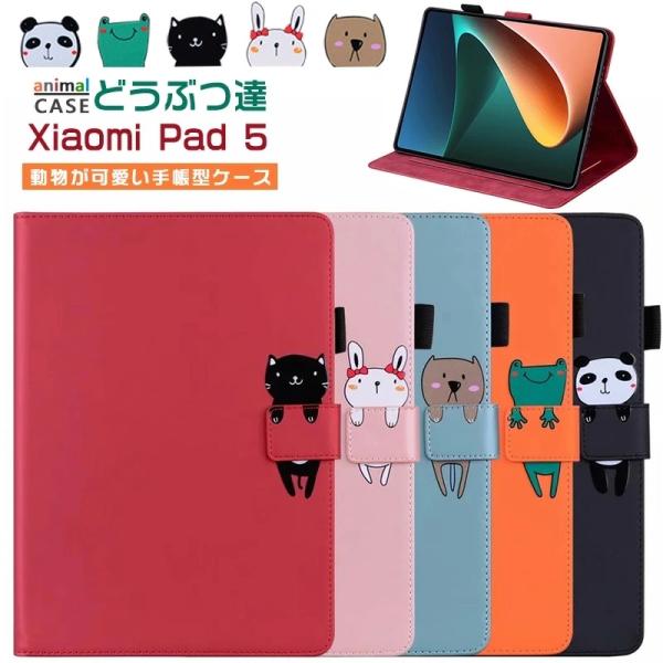 【発売日：2022年01月14日】★素材：TPU+PUレザー★セット内容：タブレットケース★対応機種： ・ Xiaomi Pad 5・ Xiaomi Pad 5 Pro・ ※上記以外の機種には対応しておりません。・ お手持ちの機種・型番をご...