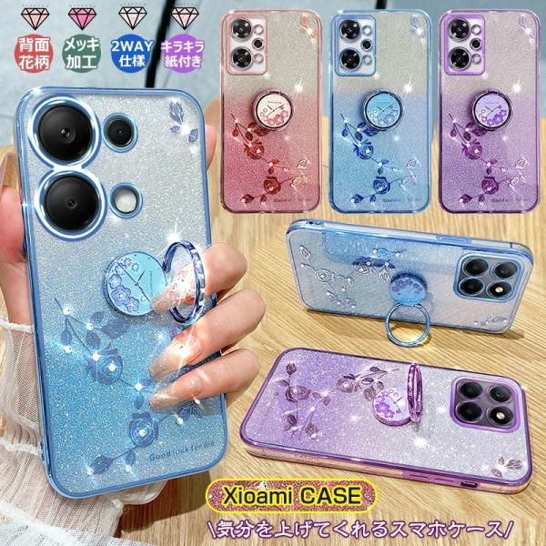【発売日：2025年01月19日】▼素材：TPU▼セット内容：スマホケース×1+キラキラシール×1+リング×1▼関連キーワード【クリア &amp; キラキラ！】 対応 Xiaomi Redmi Note 13 Pro+ 5G ケース シャオ...