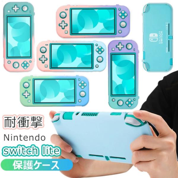 素材：PC素材セット内容：Switchlite ケース特徴：1.軽くて頑丈なPC素材で作られており、Switchlite本体を衝撃や傷、汚れなどからしっかり保護します2.おしゃれなグラデーションカラー！3.スイッチライトカバーは一体式で着脱...
