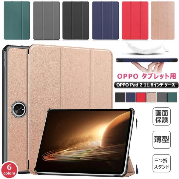 【発売日：2022年12月28日】▼セット内容：タブレットケース▼素材：PUレザー▼ケースサイズ：約260x190x8mm▼ケース重量：約242G▼対応機種：■ OPPO Pad 2 11.6インチ※ お手持ちの機種・型番をご確認のうえ、お...