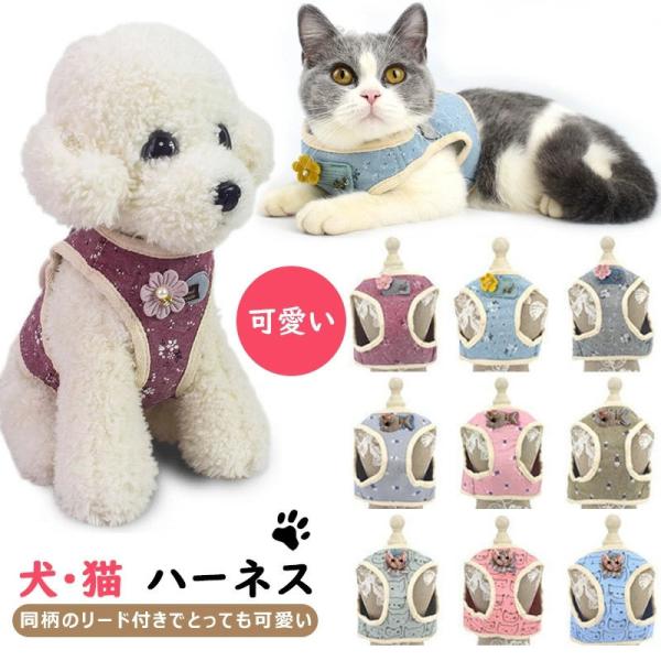 ▼サイズ（約）：リード長さ：120cmSサイズ：胸囲約（32cm）Mサイズ：胸囲約（36cm）Lサイズ：胸囲約（42cm）XLサイズ：胸囲約（52cm）セット内容：本体、リード素材：ポリエステル繊維特徴：1.洋服感覚で着用できるのも魅力です...