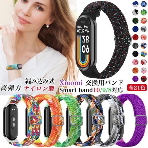 【発売日：2025年07月08日】▼素材：ナイロン（バンド部）▼セット内容：交換バンド （スマートウォッチは含まれていません）。▼関連キーワードXiaomi Mi Band 9 替えバンド Mi band 8 替えバンド Mi スマートバン...