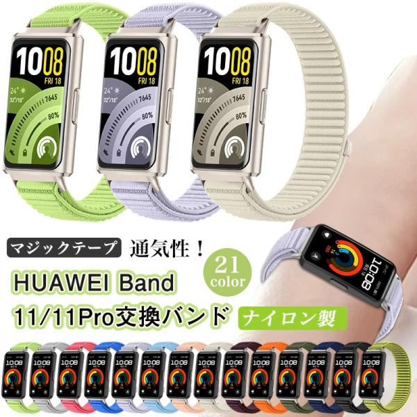 【発売日：2025年02月18日】▼素材：ナイロン（バンド部）▼セット内容：交換バンド （スマートウォッチは含まれていません）。▼関連キーワードHUAWEI Band 11 交換バンド HUAWEI Band11 Pro ナイロン交換ベルト...
