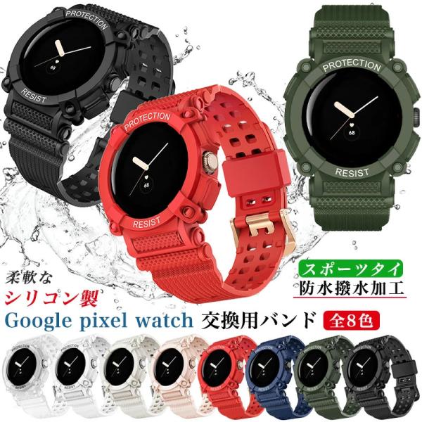 【発売日：2023年08月30日】▼素材：シリコン▼セット内容：バンドだけ▼対応機種Google Pixel Watch2/1▼関連キーワードPixel Watch バンド 一体型 柔らかい シリコン シリコン製 Googlepixel W...