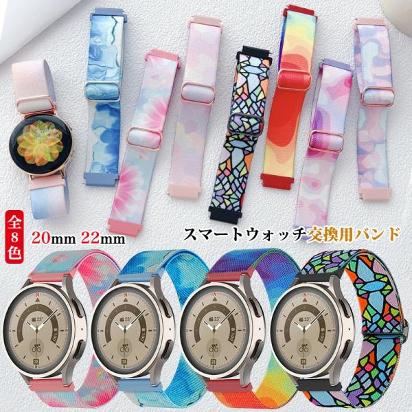 【発売日：2023年08月30日】▼素材：ナイロン▼セット内容：交換ベルト （スマートウォッチは含まれていません）▼対応機種20mm対応ウォッチ：Samsung Galaxy 42mm/Samsung Galaxy Watch 4 40mm...