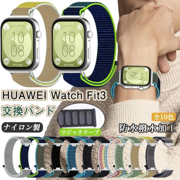 【発売日：2025年07月08日】▼素材：ナイロン▼サイズ：腕周り（140mm~221mm）▼セット内容：交換バンド （スマートウォッチは含まれていません）。▼関連キーワードFor HUAWEI WATCH FIT 3 専用バンド ファーウ...