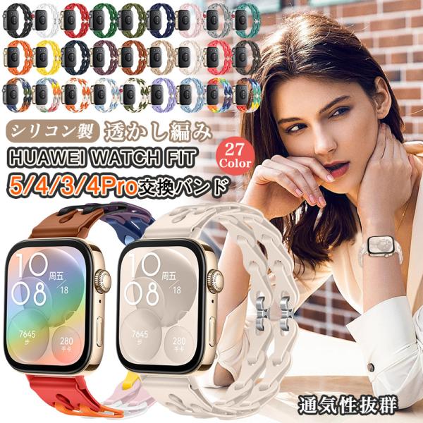 【発売日：2025年07月11日】▼素材：シリコン▼セット内容：バンドだけ（スマートウォッチは含まれていません）。▼関連キーワード透かし 編み ファーウェイ HUAWEI WATCH FIT 5 Pro スマートバンド スマートウォッチファ...