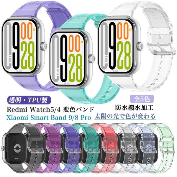 【発売日：2025年07月04日】▼素材：TPU▼セット内容：バンド（スマートウォッチは含まれていません）。▼関連キーワード【光で変色】Redmi Watch 6 Redmi Watch6 RedmiWatch6 レッドミーウォッチ6 レッ...