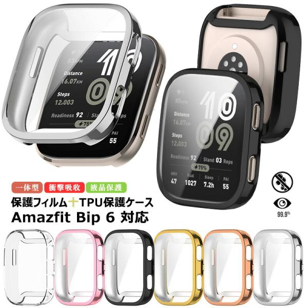【発売日：2025年07月08日】▼素材：TPU▼セット内容：保護ケース（スマートウォッチは含まれていません）。▼関連キーワードAmazfit Bip 6 保護ケース 保護フィルム Amazfit Bip6 ケース 耐衝撃 Amazfit ...