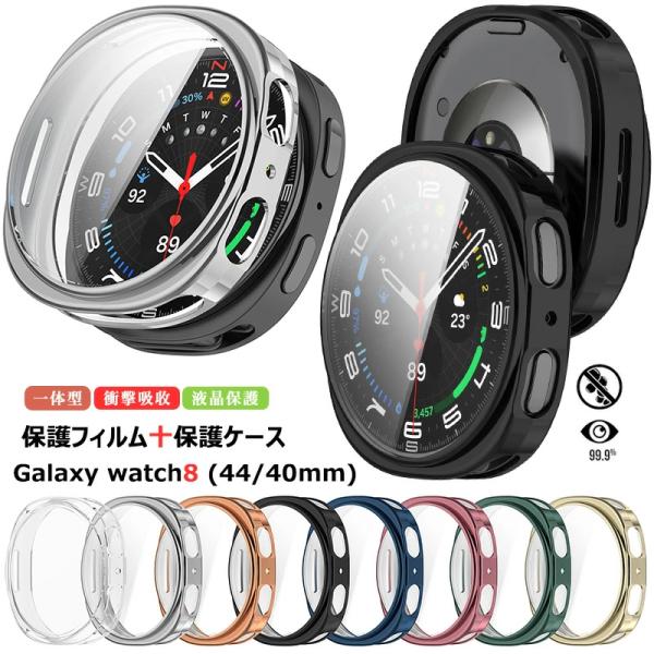 【発売日：2025年11月16日】▼素材：TPU▼セット内容：保護ケース （スマートウォッチは含まれていません）。▼関連キーワードgalaxy watch8 40MM 保護ケース 保護フィルム galaxy watch8 44MMケース 耐...